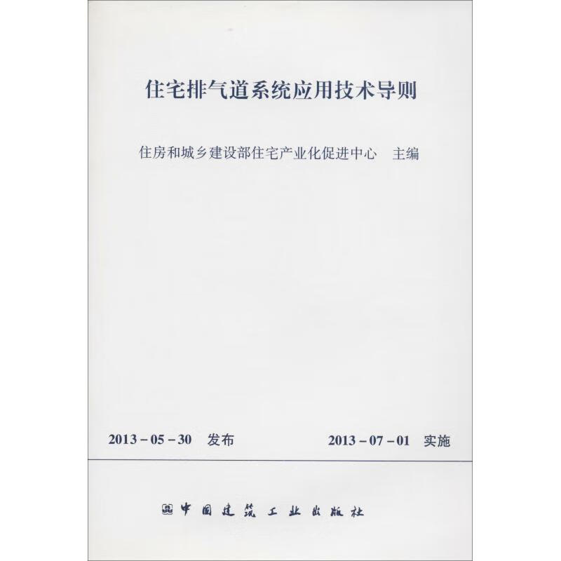 住宅排气道系统应用技术导则