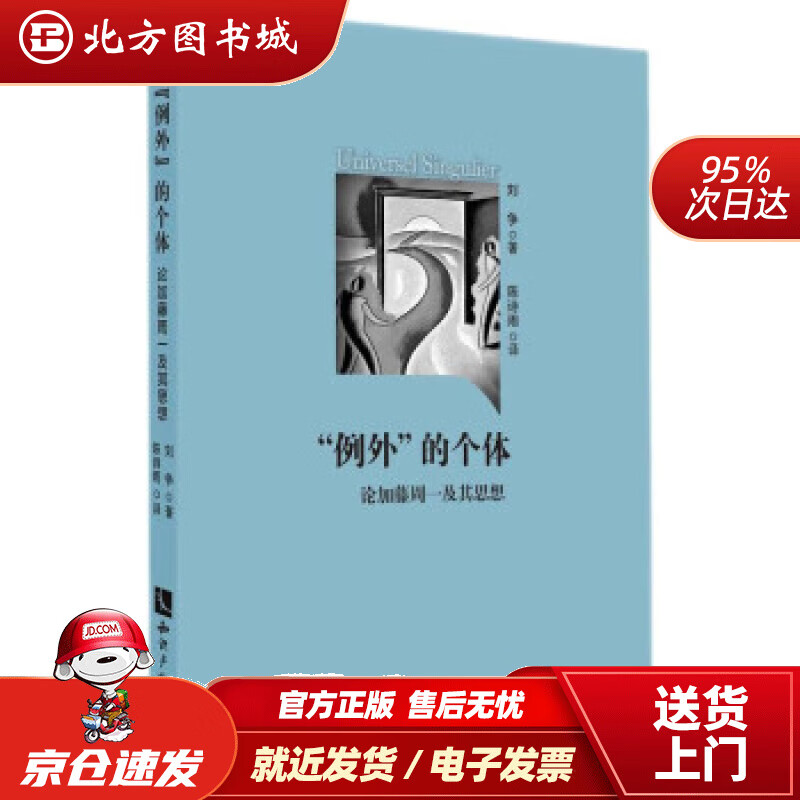【现货】“例外”的个体：论加藤周一及其思想 刘争 著,陈诗雨 译 9787513083256 知识产权出版社