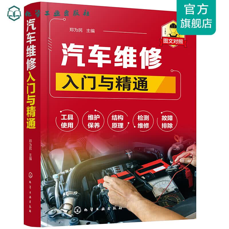 汽车维修入门与精通
