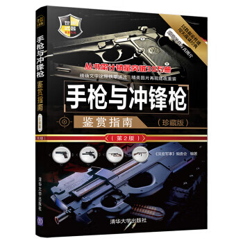 现货:与冲锋枪鉴赏指南 《深度军事》编委会 9787302509639