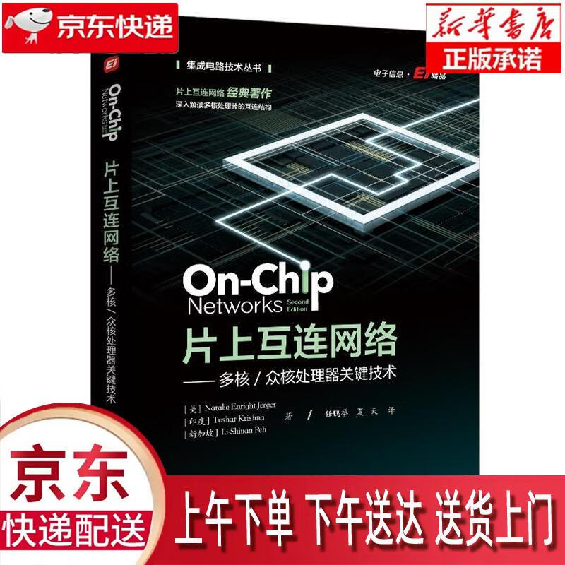 【新华畅销图书】片上互连网络-多核／众核处理器关键技术 娜塔莉·恩赖特·杰格,图沙·克里希纳 电