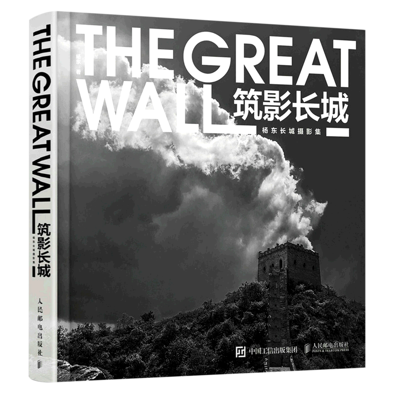 筑影长城(杨东长城摄影集)(精)