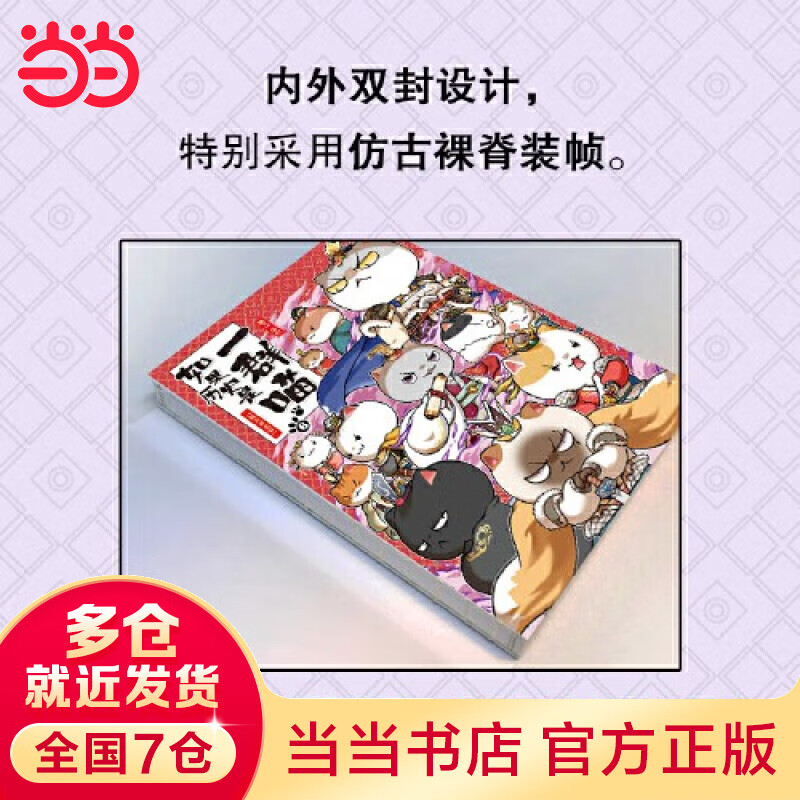 【当当 书籍 包邮】假如如果历史是一群喵12 元末明初篇 1-12套装单册可选 肥志新作趣味漫画版 小学生中国历史漫画科普书籍全集 如果历史是一群喵6-魏晋南北篇