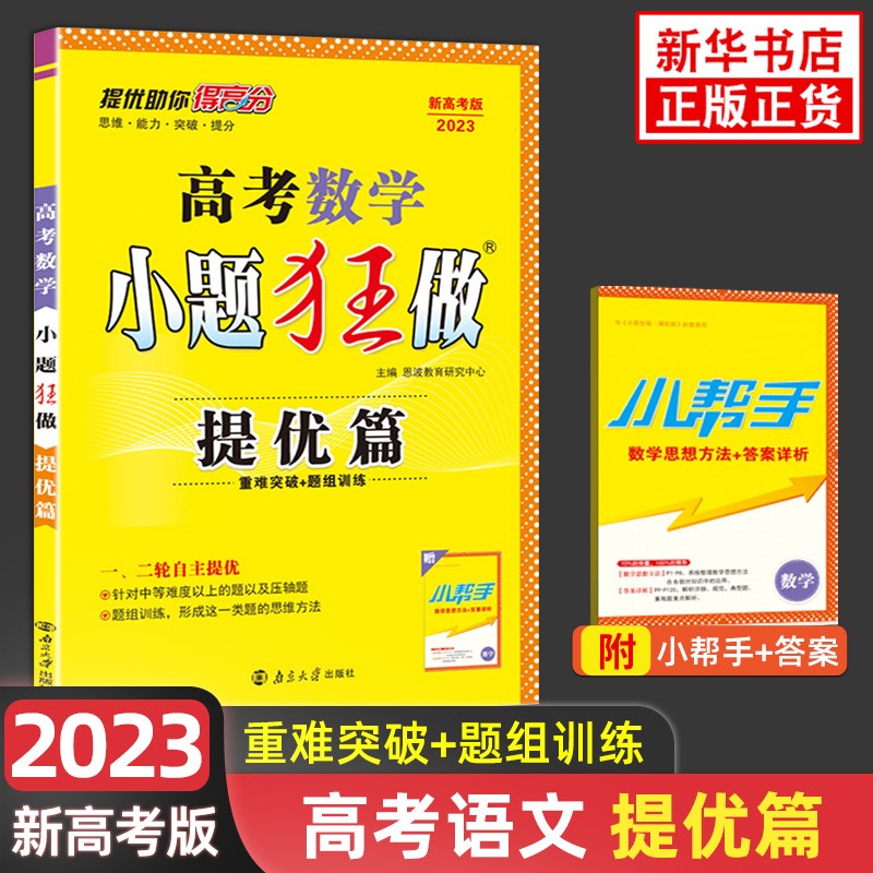 【新高考版】2024高考小题狂做基础篇冲刺篇高中练习册语文数学英语物理化学生物政治历史地理高一高二高三高考小题狂练 真题模拟试卷汇编 【提优篇】数学 新高考