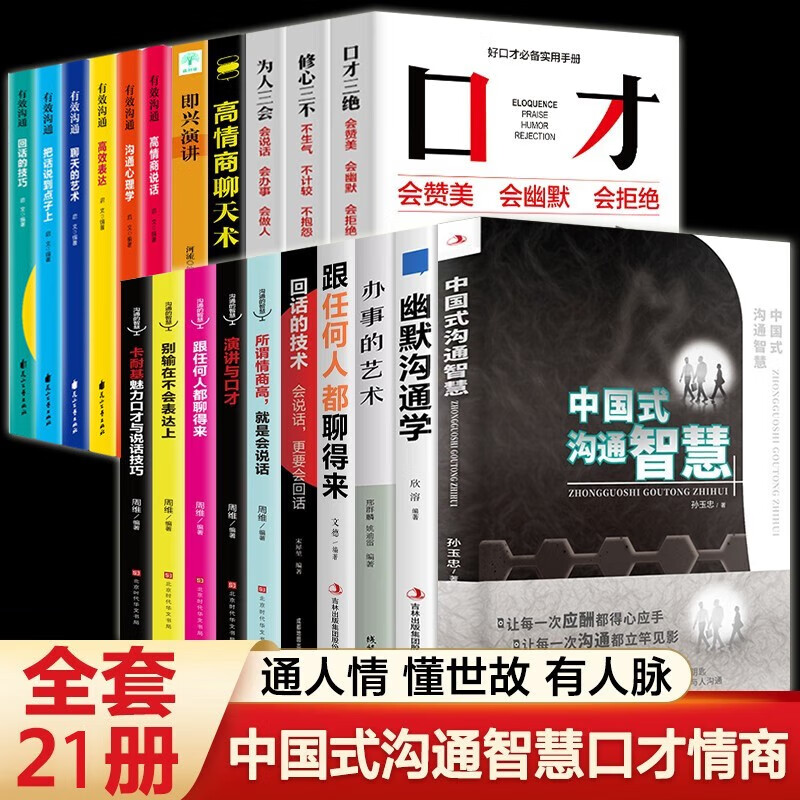 中国式沟通智慧 人情世故 高情商聊天术 幽默沟通学 提高情商和口才的书说话沟通技巧书籍 中国式沟通智慧【全21册】