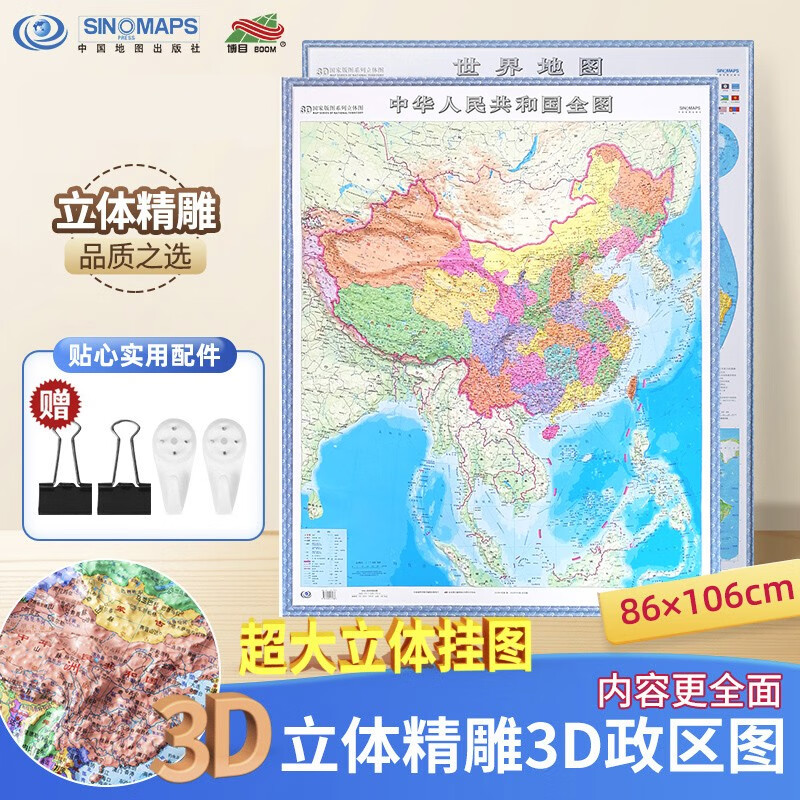 3D凹凸立体中国全图+世界地图 竖版政区地形图套装（尺寸0.86m×1.06m）学生地图政务用图