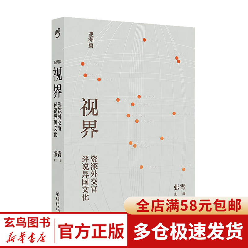 视界: 外交官评说异国文化 张霄主编 13位前驻外使节深情描绘17个亚洲 的绚丽文化