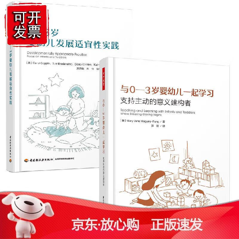 【全2册】万千教育学前与0-3岁婴幼儿一起学习支持主动的意义建构者0-3岁婴幼儿发展适宜性实践婴幼儿