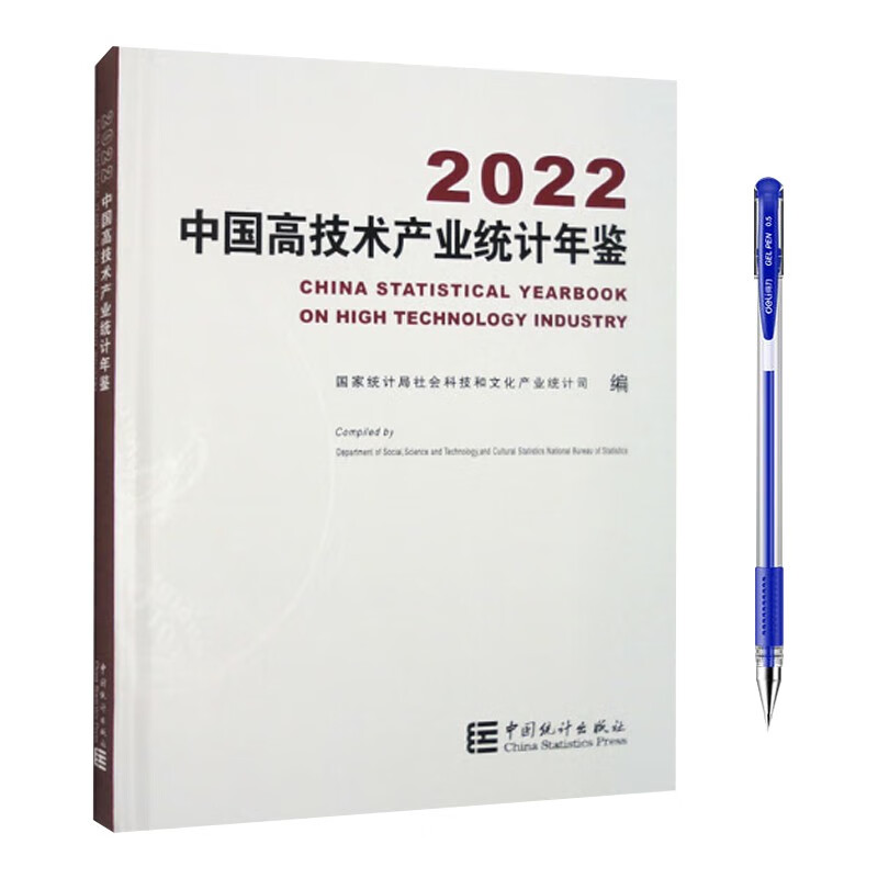 中国高技术产业统计年鉴2022（含光盘）+中性笔1支
