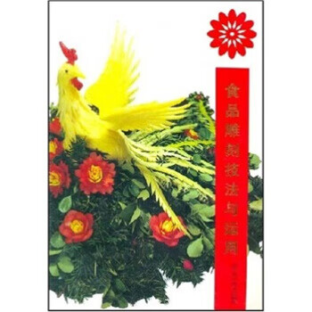 食品雕刻技法与运用 汪孝池【，放心购买】