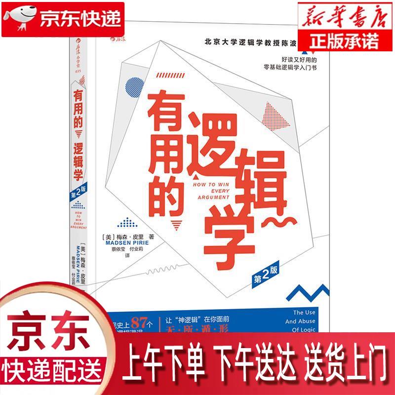 【新华畅销图书】有用的逻辑学 [美]梅森.皮里（MadsenPirie）,蔡依莹,付业莉 江西人