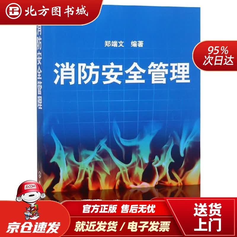 【现货】消防安全管理郑端文化学工业出版社 北方图书城