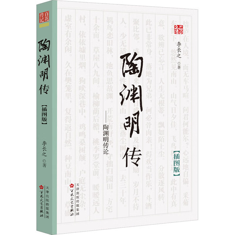 陶渊明传 李长之 书籍