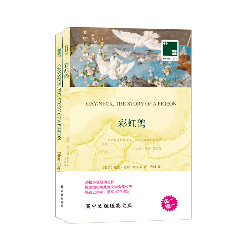 双语译林：彩虹鸽（附英文原版1本）