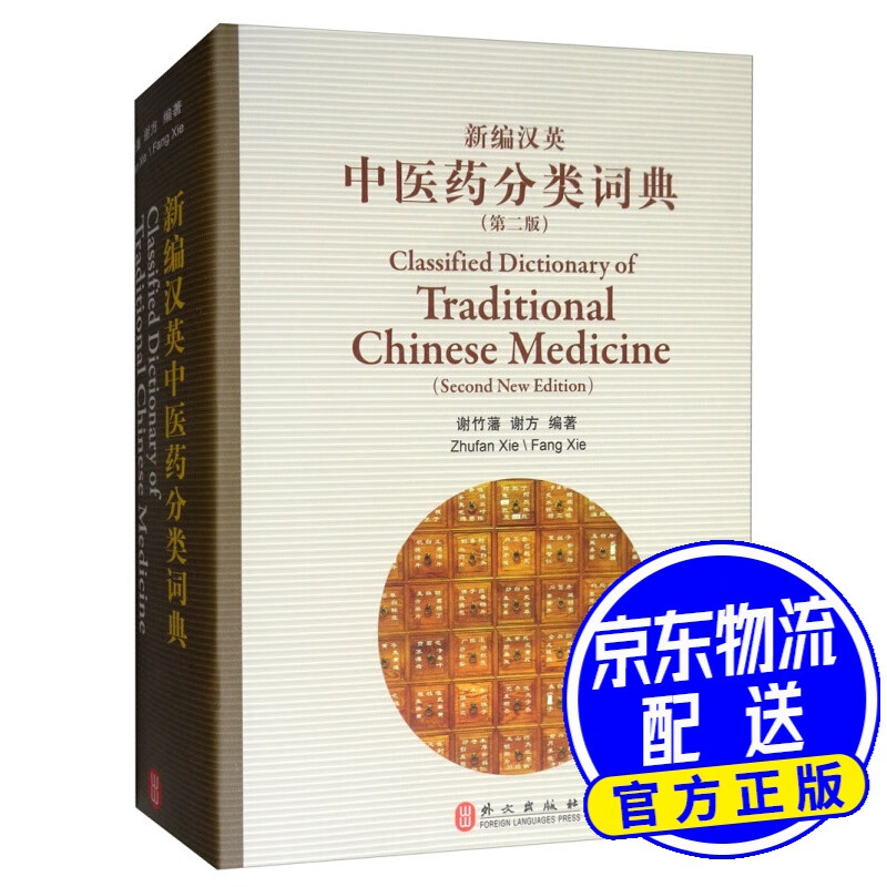 新编汉英中医药分类词典（第二版）