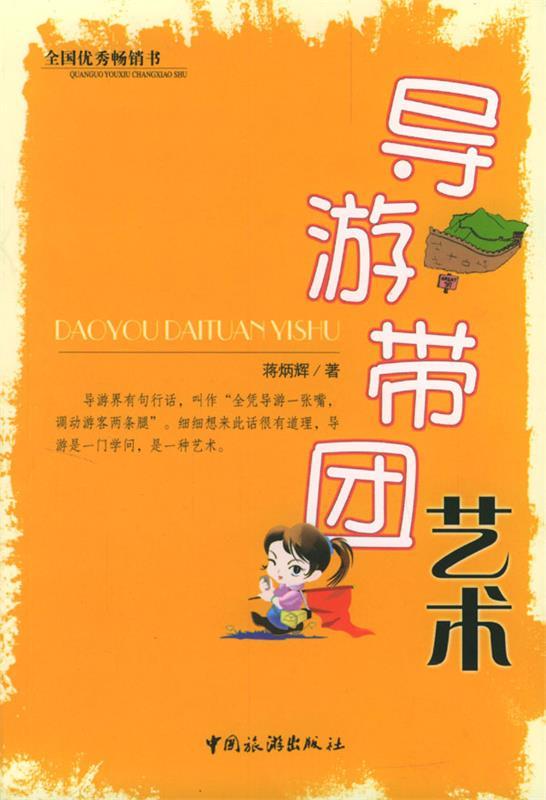 导游带团艺术 蒋炳辉 著