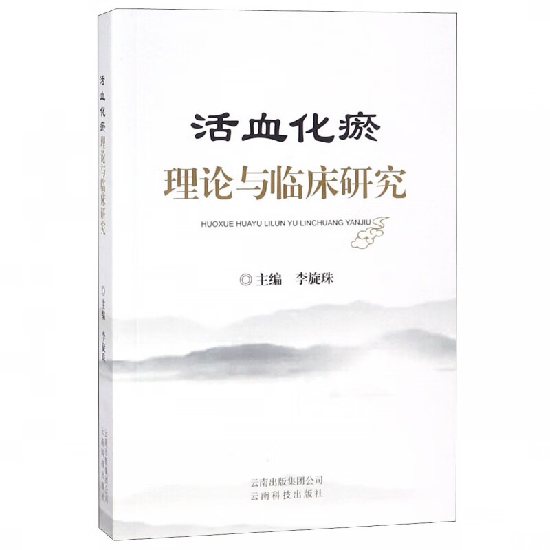 活血化瘀理论与临床研究