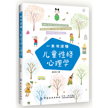 一本书读懂儿童性格心理学 9787518048465 李玲玲 中国纺织出版社