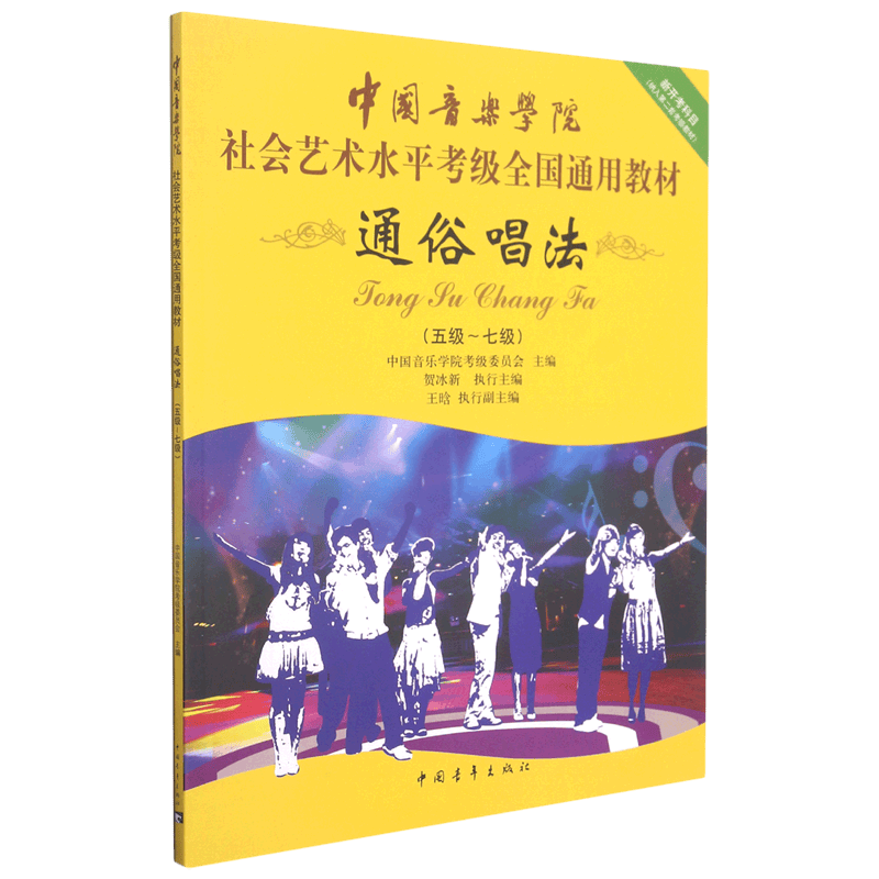 通俗唱法(5级-7级中国音乐学院社会艺术水平考级全国通用教材)