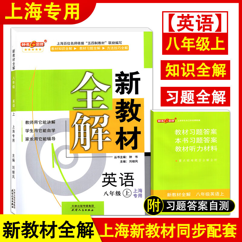 【可选】钟书金牌 新教材全解 8/八年级初二 上册下册 语文数学英语牛津版 沪教版上海五四学制初中课后解题技巧知识讲解练习教辅书 【上册 英语】1本
