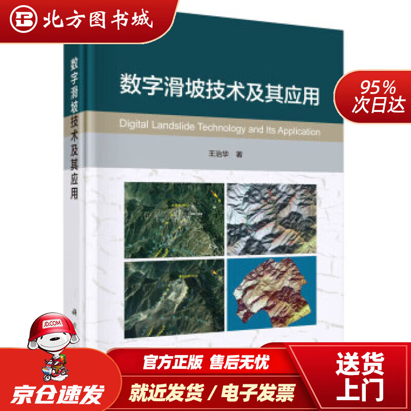 【现货】数字滑坡技术及其应用 王治华 9787030721440 科学出版社