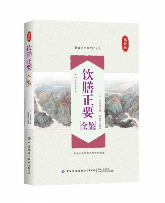饮膳正要全鉴(典藏版)