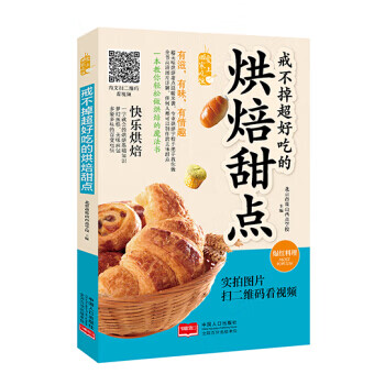 戒不掉超好吃的烘焙甜点 爱上回家吃饭 中国人口出版社 9787510139635 北京市蓝山西点学校