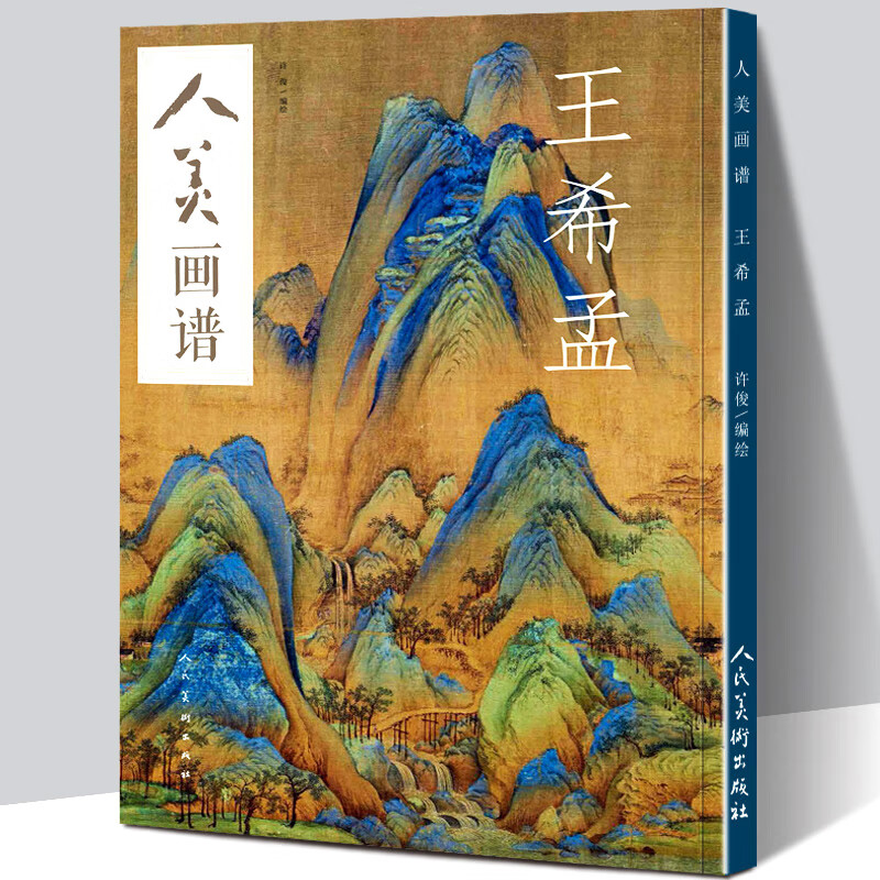 人美画谱 王希孟 千里江山图 青绿山水画中国传统高清工画山水花鸟画入门国画白描临摹底稿范本线描中国