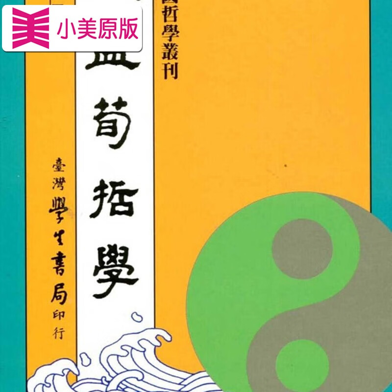 现货 蔡仁厚 孔孟荀哲学 中国台湾学生书局