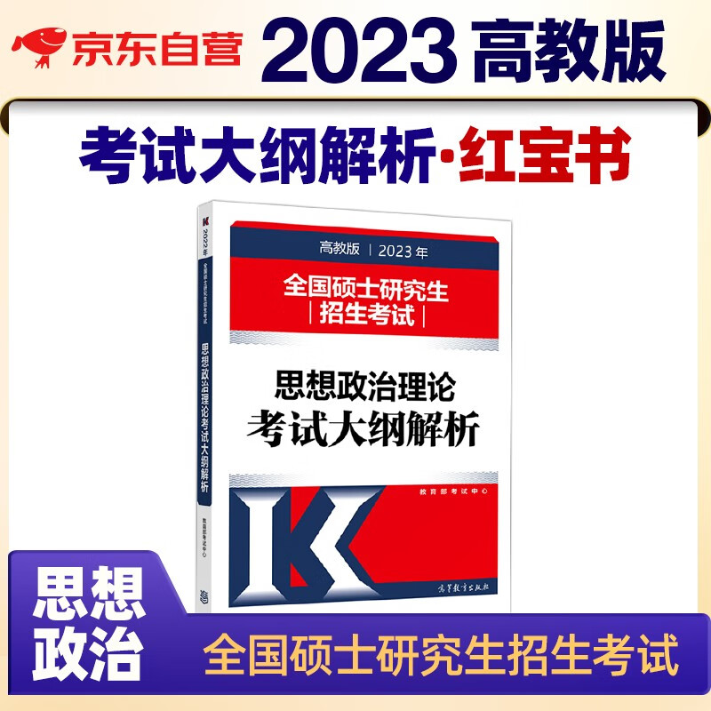 【单本包邮】考研政治2023 高教版全国硕士研究生招生考试 思想政治理论考试大纲解析高等教育出版社