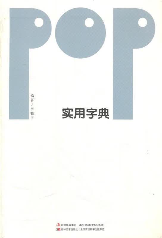 POP实用字典 李驰宇【书】