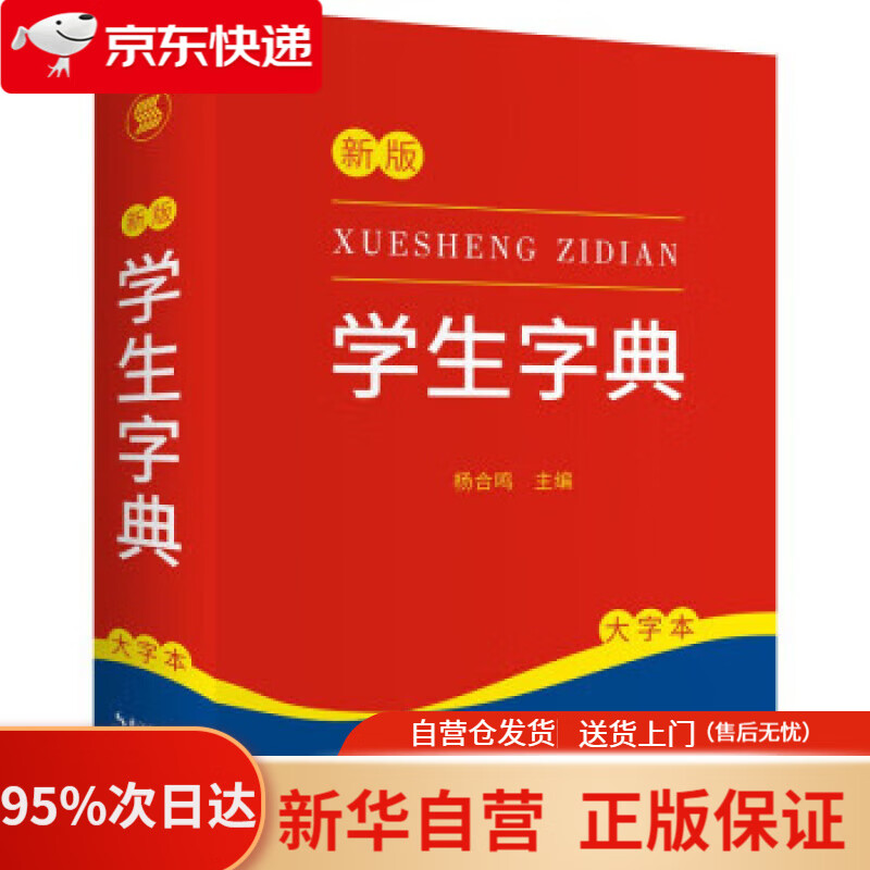学生字典（大字本） 杨合鸣 崇文书局 9787540367350