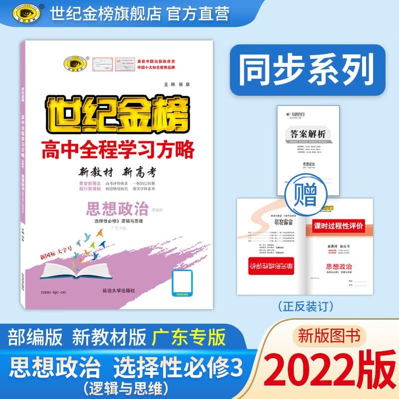 世纪金榜 高中思想政治选择性必修3逻辑与思维 2022版高中全程学习方略 新教材 高二政治选修三教材讲解课本同步辅导训练 部编版、广东专版【广东使用】