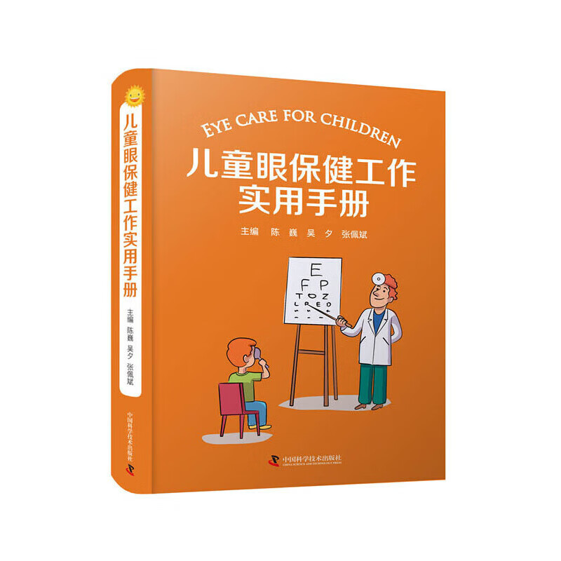预售   儿童眼保健工作实用手册