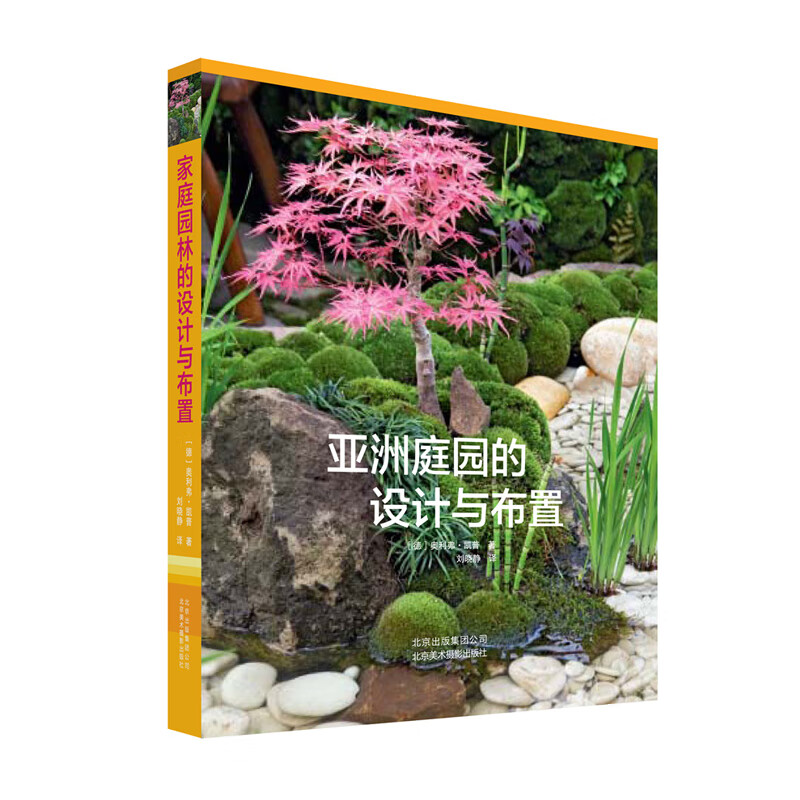 亚洲庭园的设计与布置