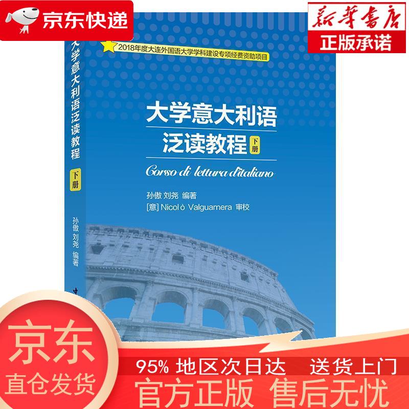 【全新速发】大学意大利语泛读教程 下册 孙傲，刘尧 中国宇航出版社