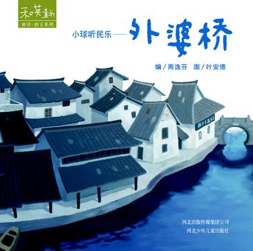 小球听民乐—外婆桥 周逸芬 编