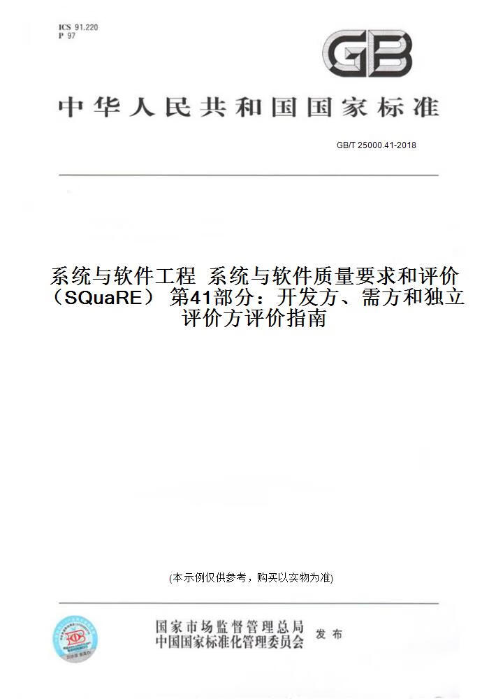 【纸版图书】GB/T 25000.41-2018系统与软件工程  系统与软件质量要求和评价（SQuaRE）