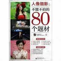 人像摄影：不能不拍的80个题材（全彩） 李元摄影机构 电子工业出版社 9787121172229
