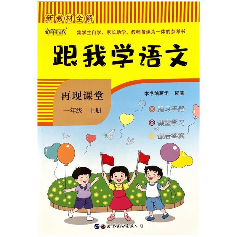 23秋新教材全解 跟我学语文 一年级上册 人教版再现课堂小学教材解读课前预习课后巩固教材全解
