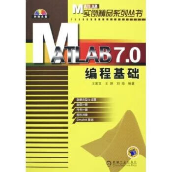 MATLAB7.0编程基础——MATLAB实例精品系列丛书9787111168065