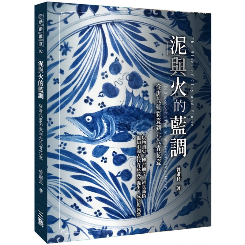 现货  原版进口图书 曾肃良《泥与火的蓝调—从唐代蓝彩瓷到元代青花瓷》三艺文化