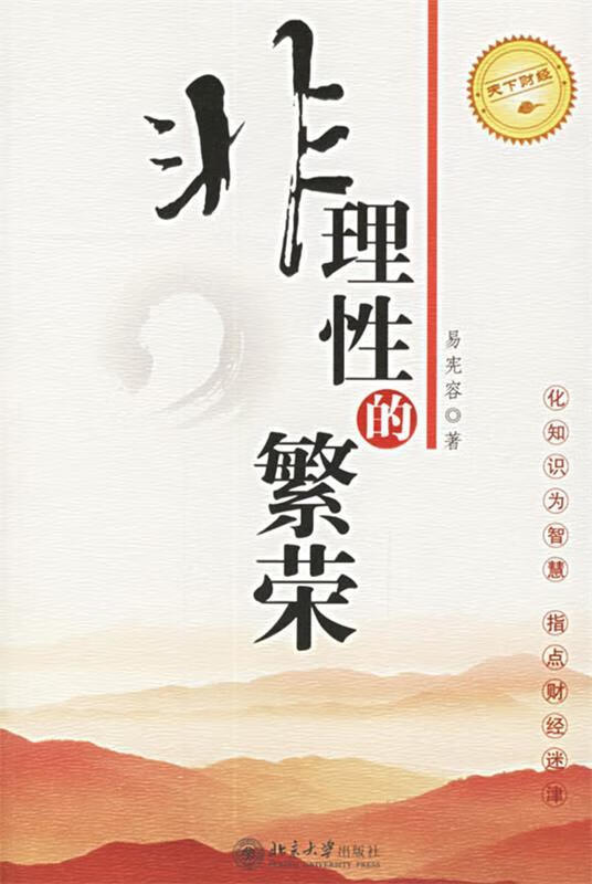 非理性的繁荣 易宪容 著 北京大学出版社