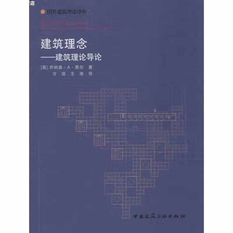 国外建筑理论译丛·建筑理念：建筑理论导论 乔纳森·A·黑尔 中国建筑工业出版社 9787112171