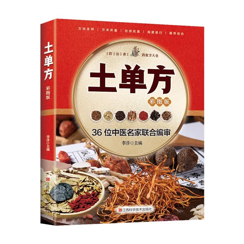 防治养 药食方大全 土单方