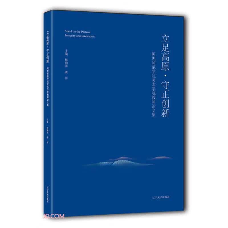 立足高原守正创新(阿坝师范学院美术学院教师论文集)