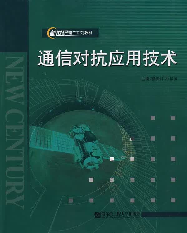 通信对抗应用技术【好书，下单速发】
