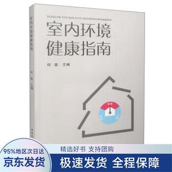 室内环境健康指南