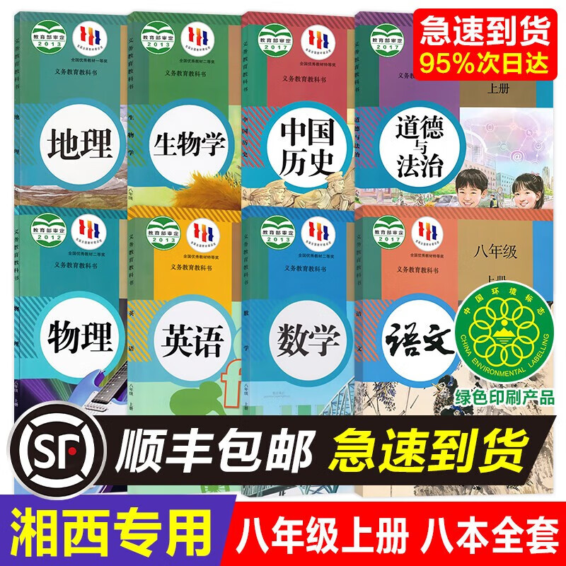 【湖南湘西适用】初中2023 全新初二2八8年级上册人教版部编版语文数学英语物理政治历史生物地理