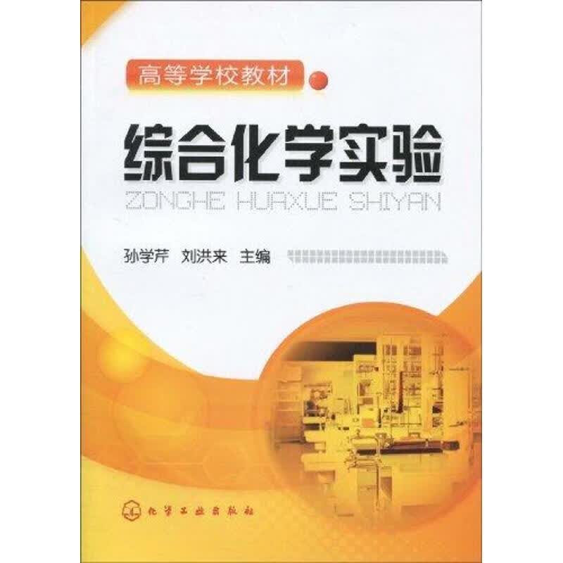 综合化学实验
